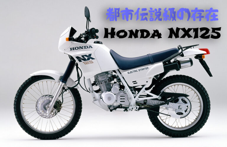 都市伝説級の「ホンダNX125」 年間生産計画はバイクブーム時代にしてわずか1500台!? | 【モトメガネ】バイク・オートバイ|自動車 ...