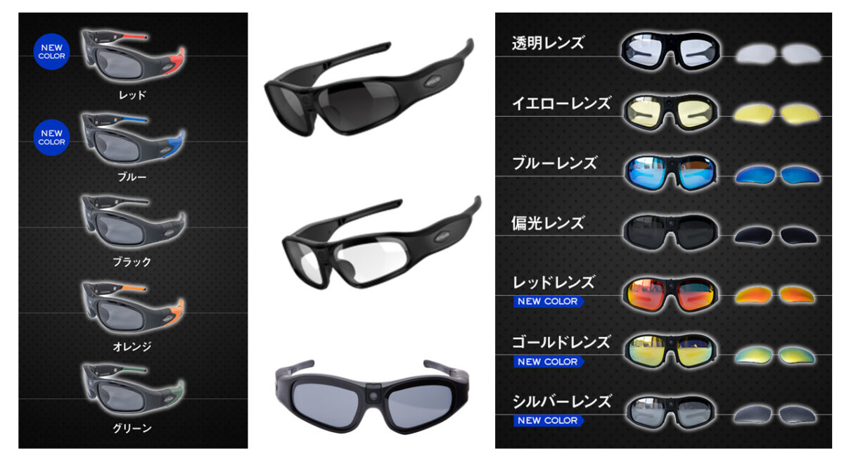 アクションカメラ機能付サングラス「EYEレコーダー GOGLOO E9」に新色登場 | 【モトメガネ】バイク・オートバイ|自動車・クルマ|キャンプのニュース情報
