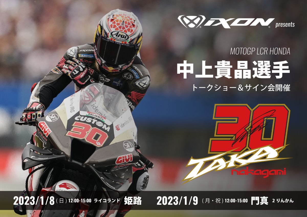 中上貴晶選手トークショー＆サイン会！IXON主催で兵庫県と大阪府で開催！ | 【MotoMegane】バイク・オートバイの情報ならパークアップ