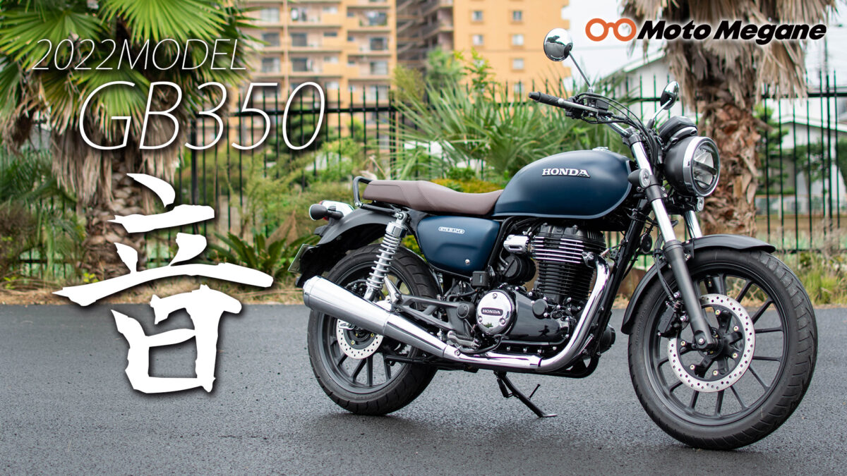 GB350の『バイク音』を紹介！エンジン音、走行音、始動音などチェック！ | 【モトメガネ】バイク・オートバイ|自動車・クルマ|キャンプのニュース情報