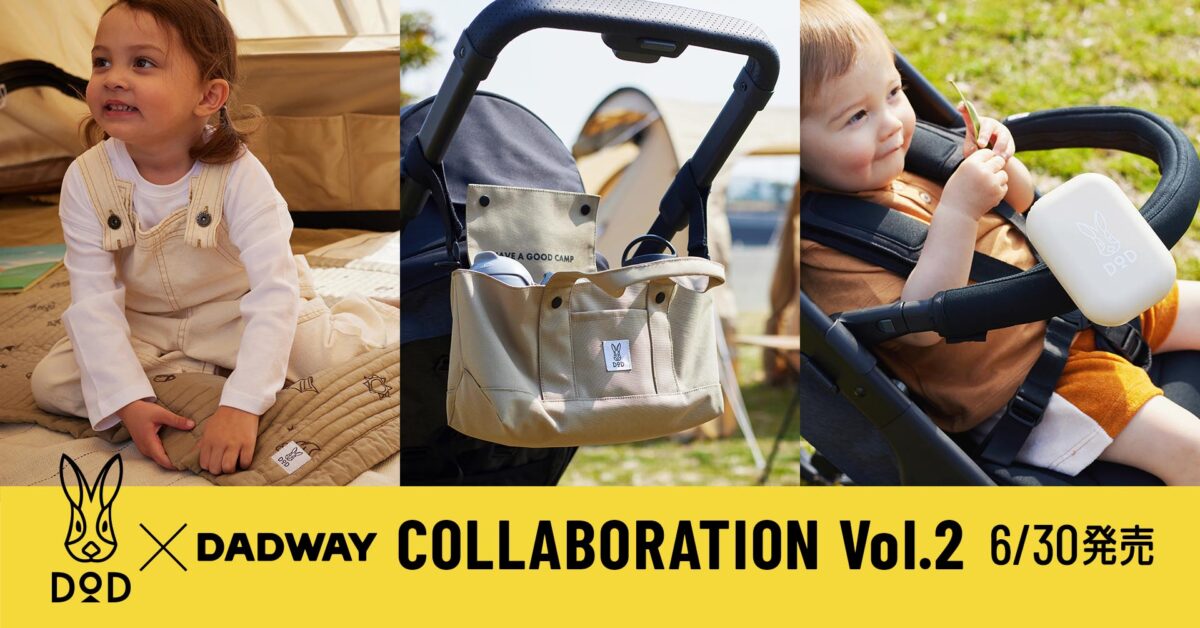 ベビーとのアウトドアも快適！普段使いもできるDOD×DADWAYコラボアイテム登場 | 【モトメガネ】バイク・オートバイ|自動車・クルマ|キャンプのニュース情報