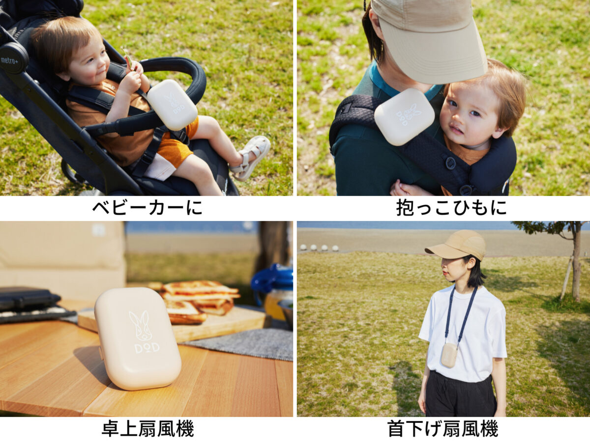 ベビーとのアウトドアも快適！普段使いもできるDOD×DADWAYコラボアイテム登場 | 【モトメガネ】バイク・オートバイ|自動車・クルマ|キャンプのニュース情報