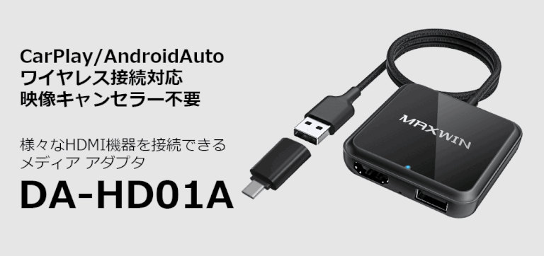車内エンタメ革命！ MAXWINから「HDMIマルチメディアアダプター」発売 | 【モトメガネ】バイク・オートバイ|自動車・クルマ|キャンプのニュース情報