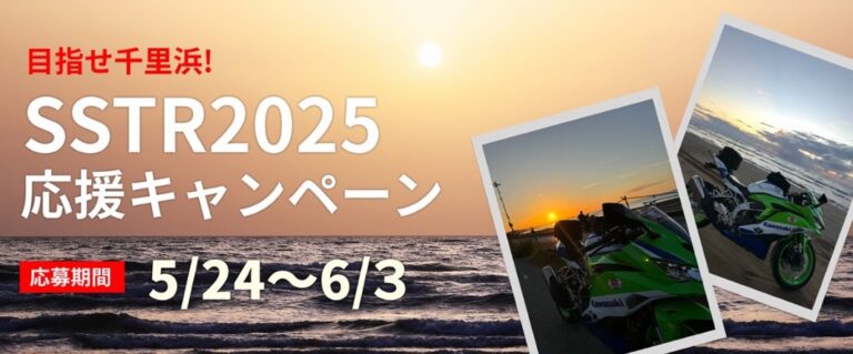 SSTR2025キャンペーン開始 B+COMと愛車の写真で洗車グッズをゲット | 【モトメガネ】バイク・オートバイ|自動車・クルマ|キャンプのニュース情報