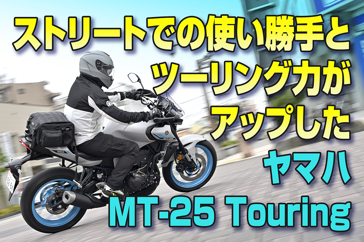 街中をキビキビ走れる扱いやすさにツーリング性能をプラスオン！ヤマハ新型MT-25 Touring | 【モトメガネ】バイク・オートバイ|自動車・クルマ|キャンプのニュース情報