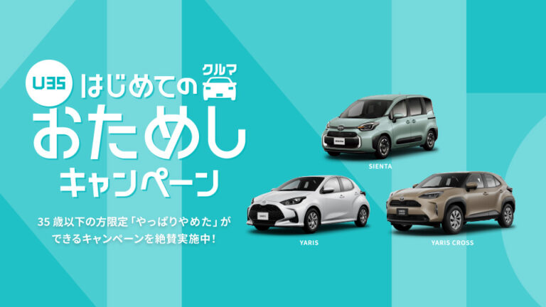 U35限定・半年間おためしOK！ KINTOで気軽にクルマ生活デビュー | 【モトメガネ】バイク・オートバイ|自動車・クルマ|キャンプのニュース情報