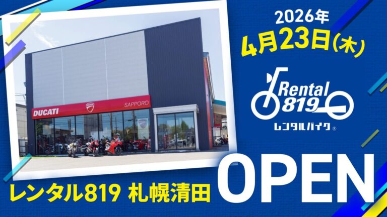 北海道・札幌に「レンタル819札幌清田」オープン ドゥカティ＆輸入車充実 | 【モトメガネ】バイク・オートバイ|自動車・クルマ|キャンプのニュース情報